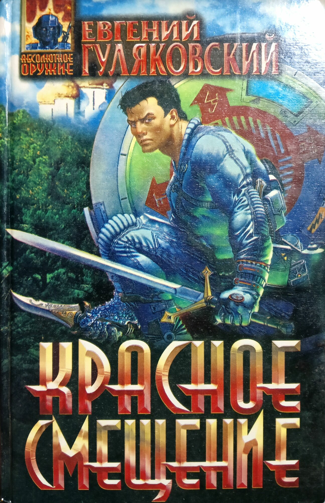 Красное смещение. Серия "Абсолютное Оружие". 1996 г.