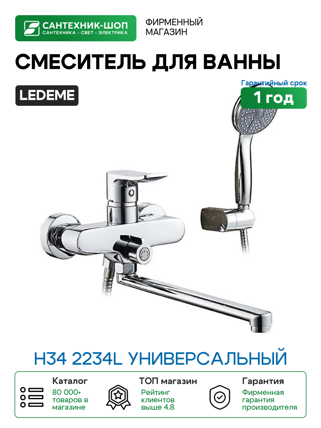 Смеситель для ванны Ledeme H34 2234L универсальный Хром латунь на стену