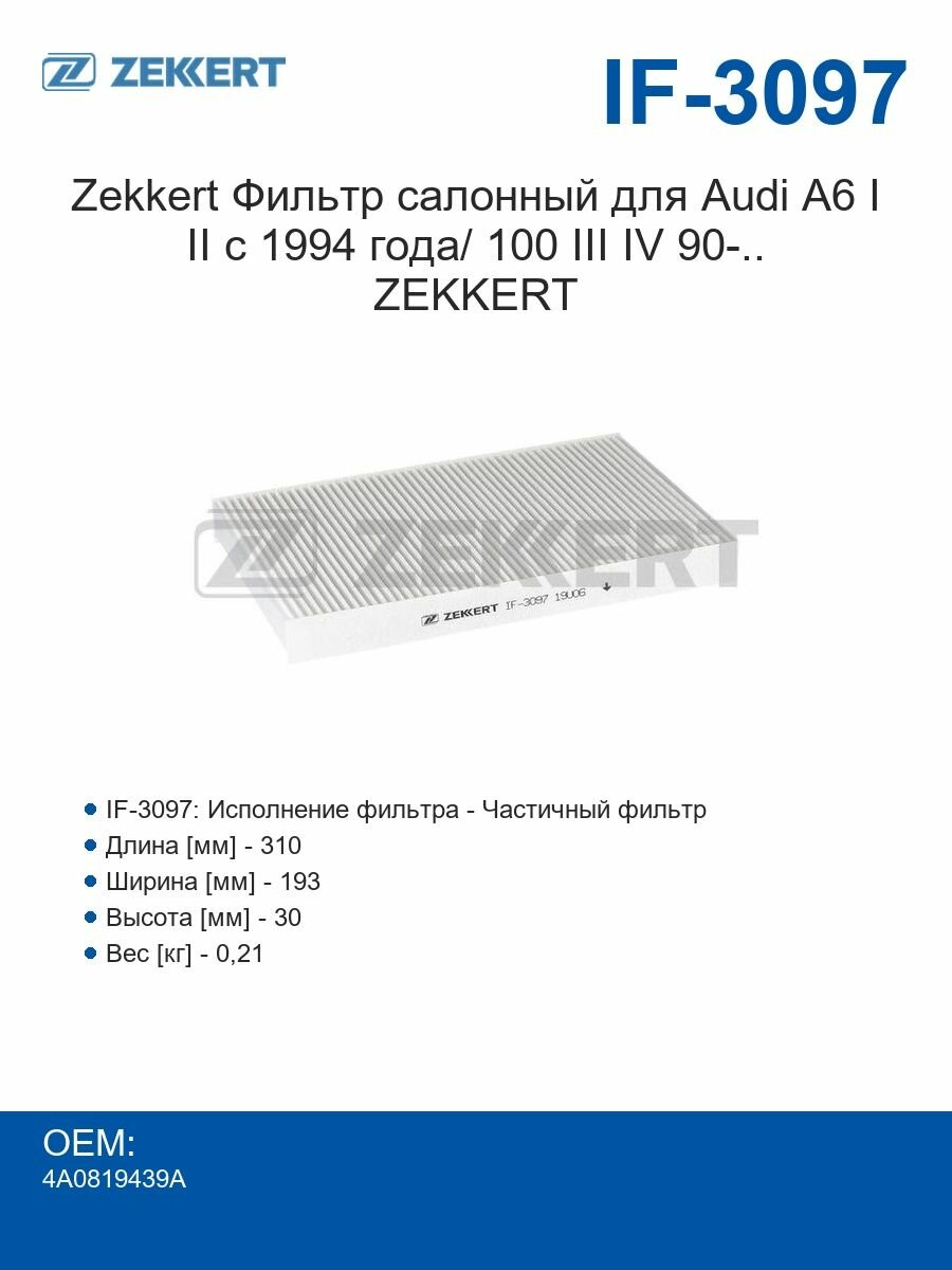 Zekkert Фильтр салонный для Audi A6 I II с 1994 года/ 100 III IV 90-. ZEKKERT