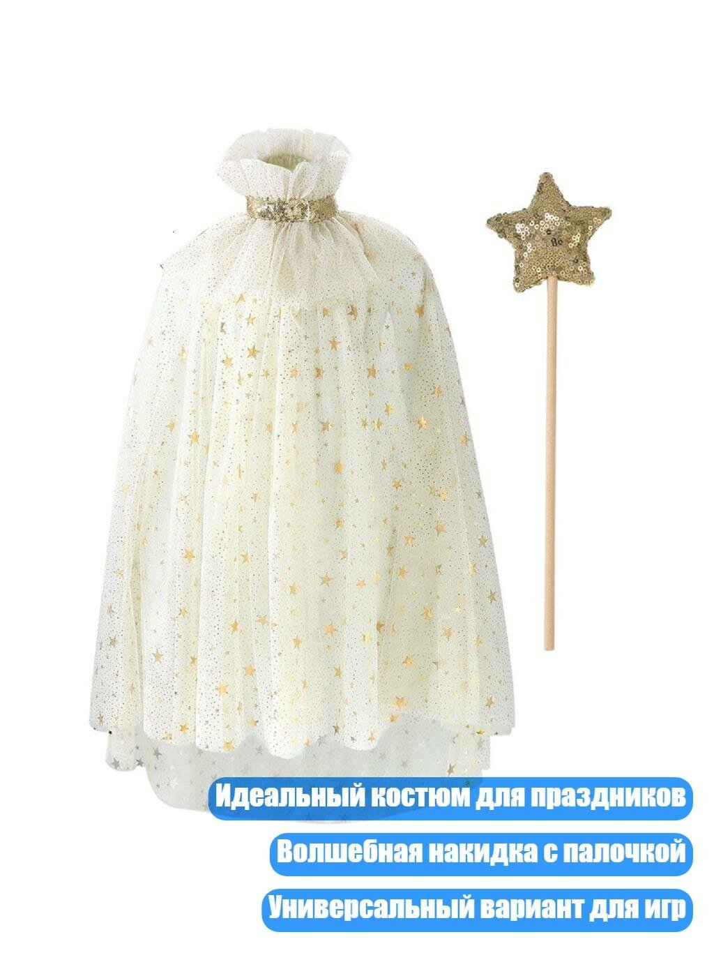 Плащ и волшебная палочка для девочки, костюм принцессы, Белый