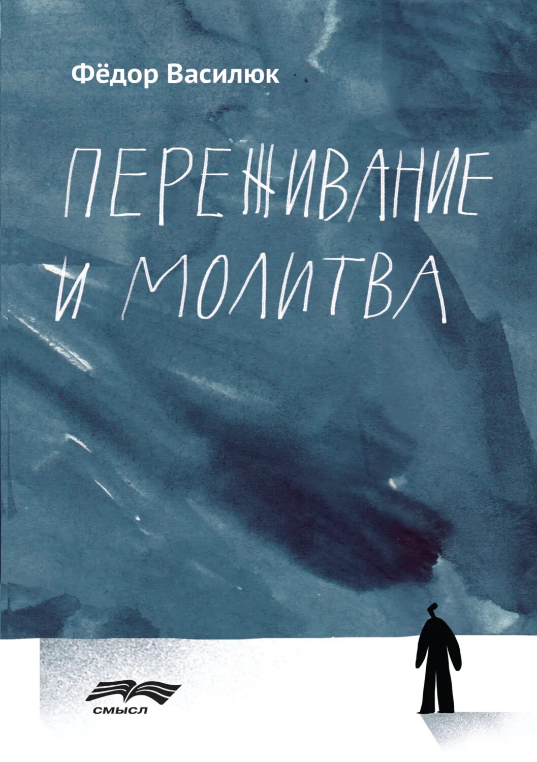 Переживание и молитва [Цифровая книга]