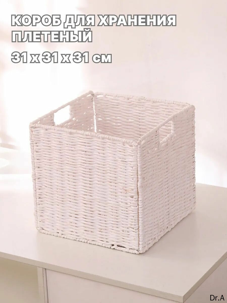 Короб органайзер для хранения вещей плетеный стеллажный 31х31х31 см, белый