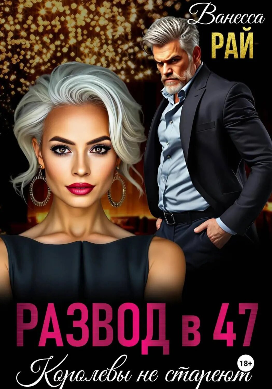 Развод в 47. Королевы не стареют [Цифровая книга]