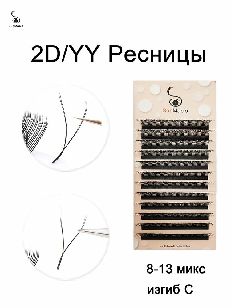 SUPMACIO готовые пучки для наращивания ресниц 2д микс Ресницы для наращивания 2D изгиб C 8-13MM линий YY 0.07MM