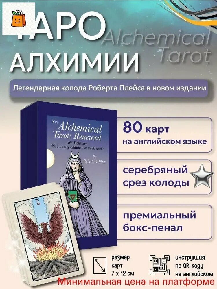 Карты Таро Алхимии Роберта Плейса подарочная колода 80 карт