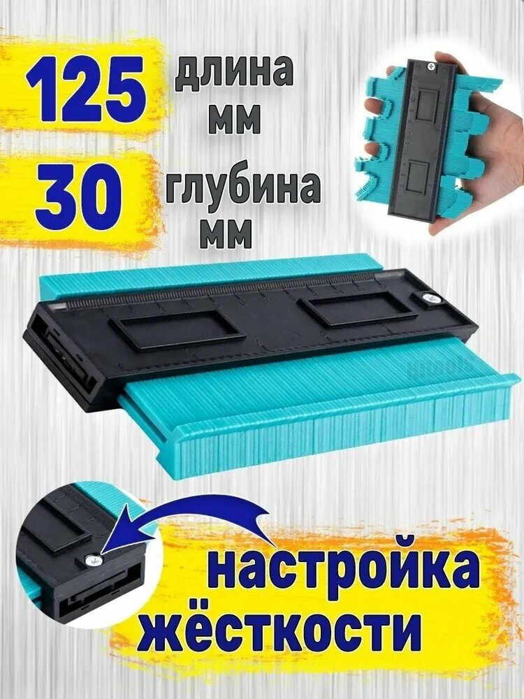 Копировальный шаблон 125мм, Пластик