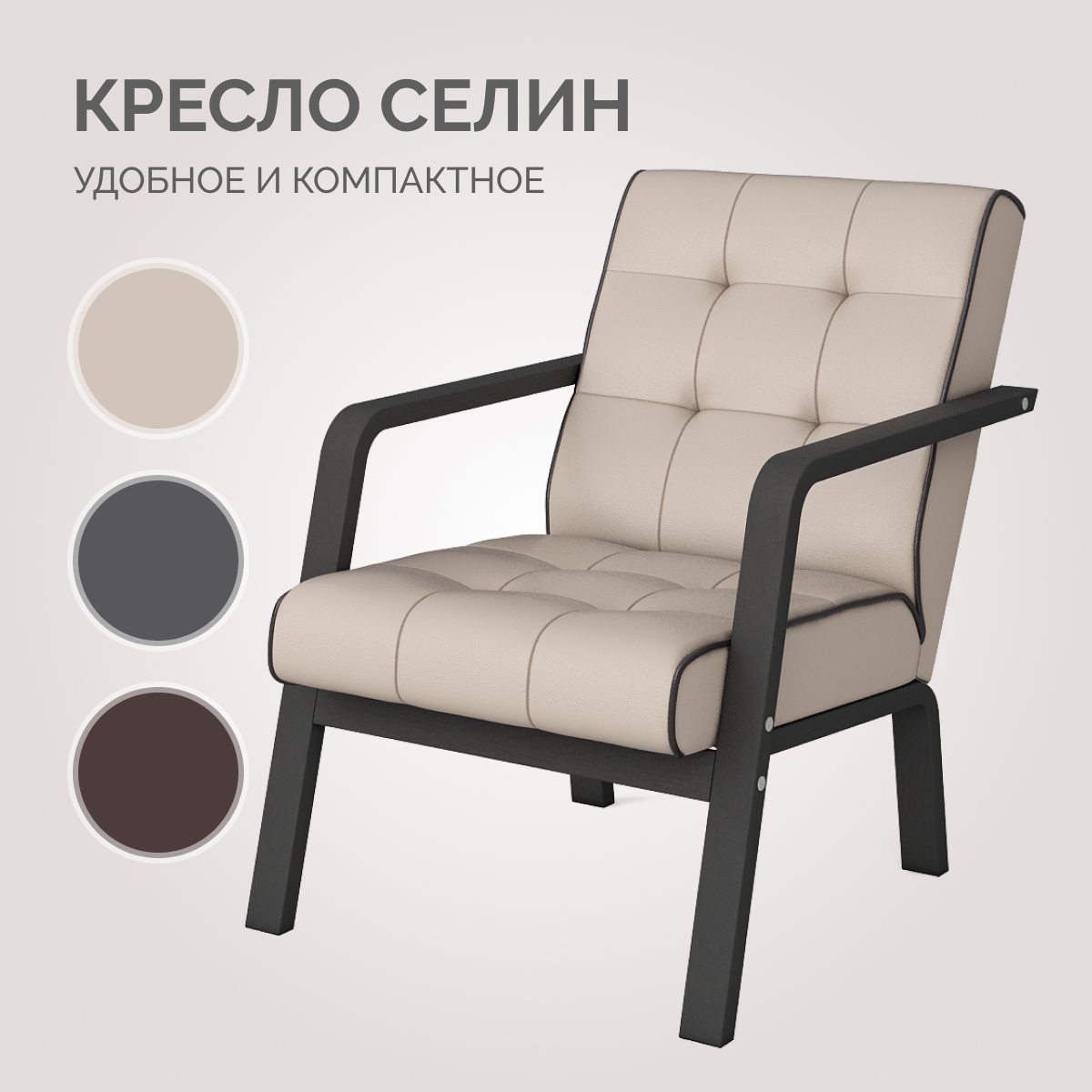 Кресло Селин Линкольн 201 декор венге, Твой Диван, эко-кожа, с подлокотниками, бежевый