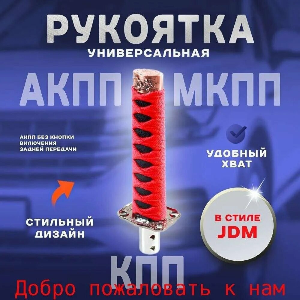 Ручка КПП самурайский меч, рычаг АКПП, МКПП для всех моделей и тюнинга авто