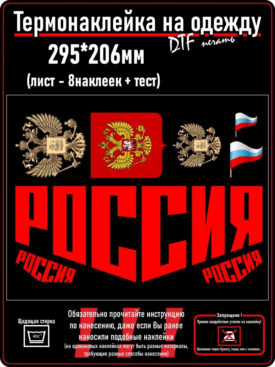 Набор термонаклеек Россия красная