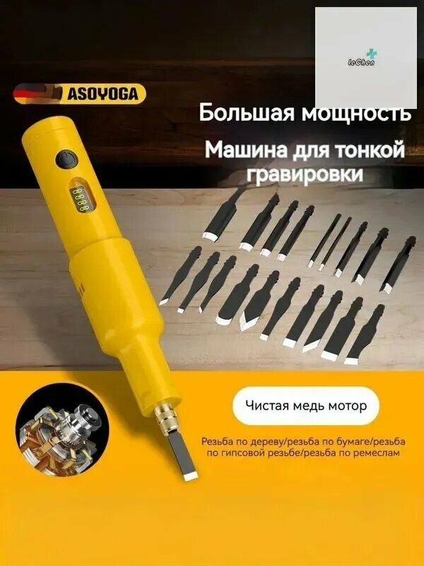 Беспроводная электрическая стамеска для резьбы по дереву, меди и гипсу
