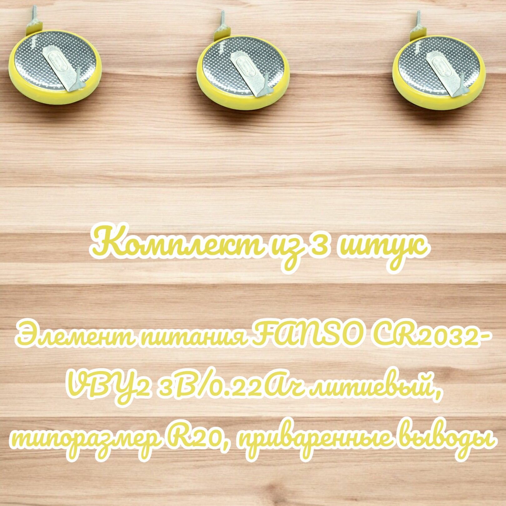 Элемент питания FANSO CR2032-VBY2 3В/0.22Ач литиевый, типоразмер R20, приваренные выводы, 3 штуки