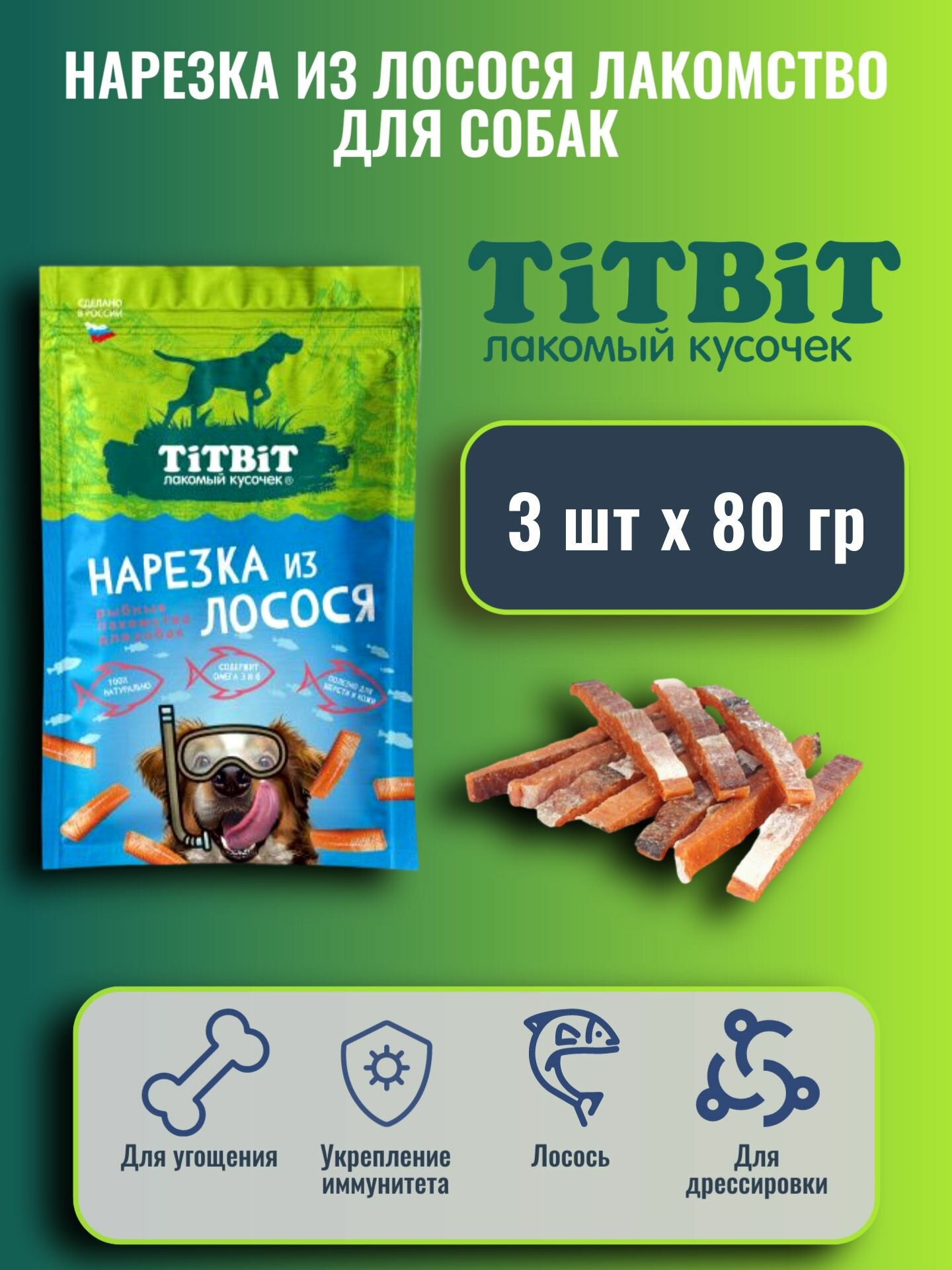 TiTBiT / Нарезка из лосося лакомство для собак, 80 г, 3 пачки