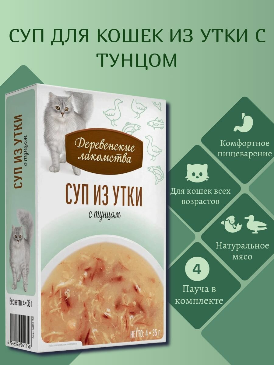 Суп для кошек из утки "Деревенские лакомства" с тунцом , паучи, 4 шт х 35гр.