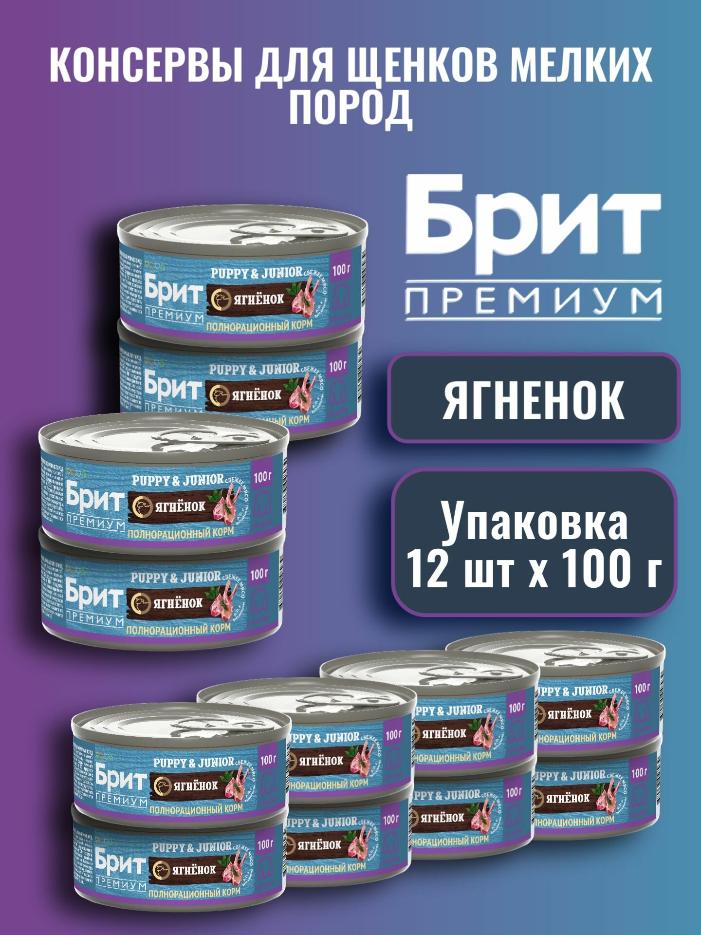 BRIT PREMIUM / Консервы с ягненком для щенков мелких пород, 12 шт х 100 гр
