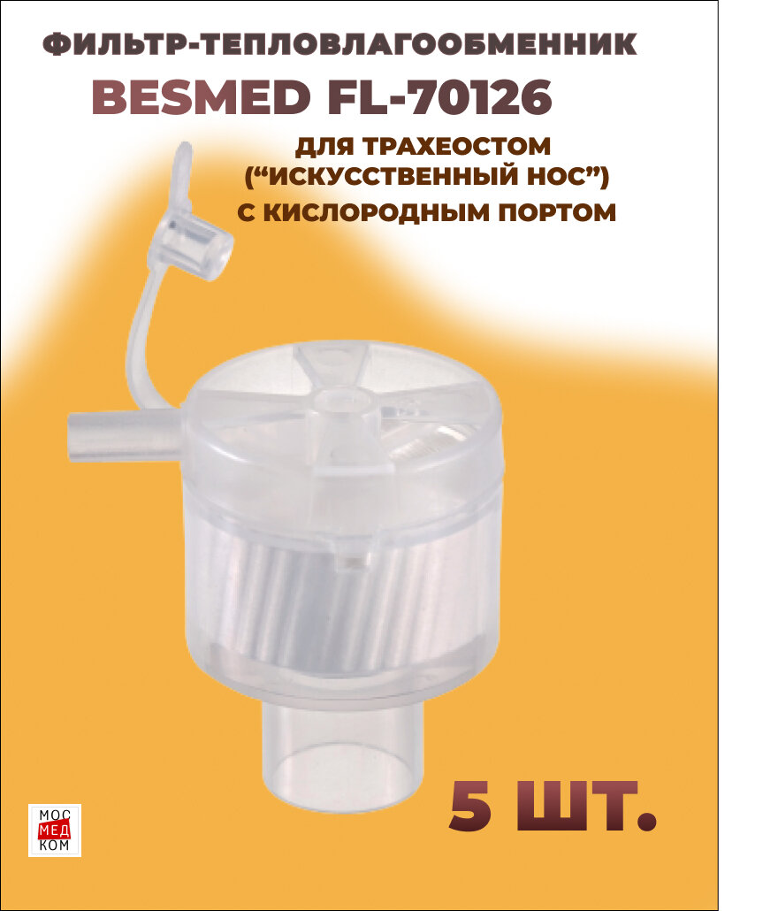 Фильтр дыхательный / Тепловлагообменник BESMED-70126 для трахеостомы («Искусственный нос») с кислородным портом 5 шт.