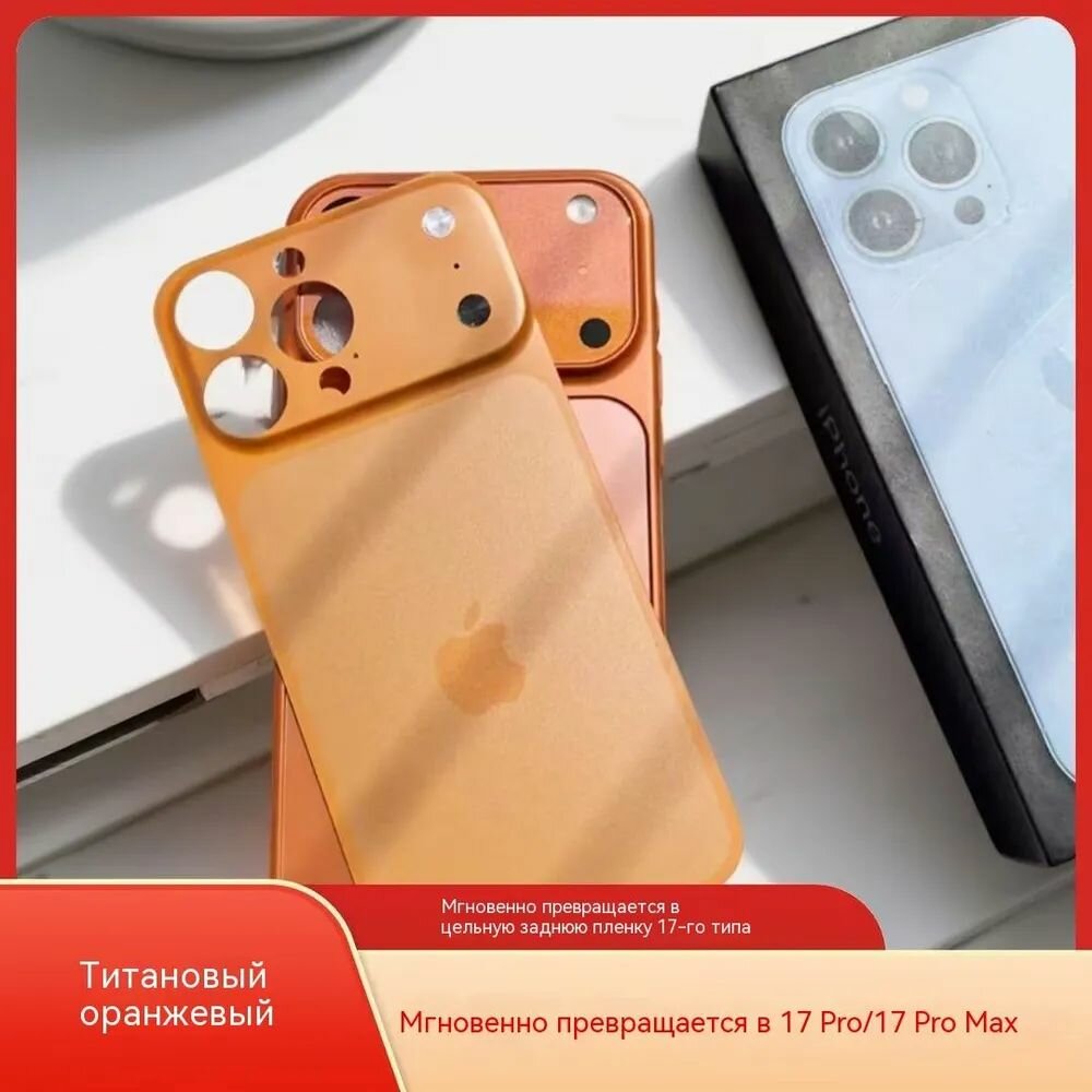 Вы можете превратить заднюю крышку iPhone16ProMax в заднюю крышку iPhone17ProMax (оранжевую), которая подходит для защиты задней пленки мобильного телефона iPhone16ProMax