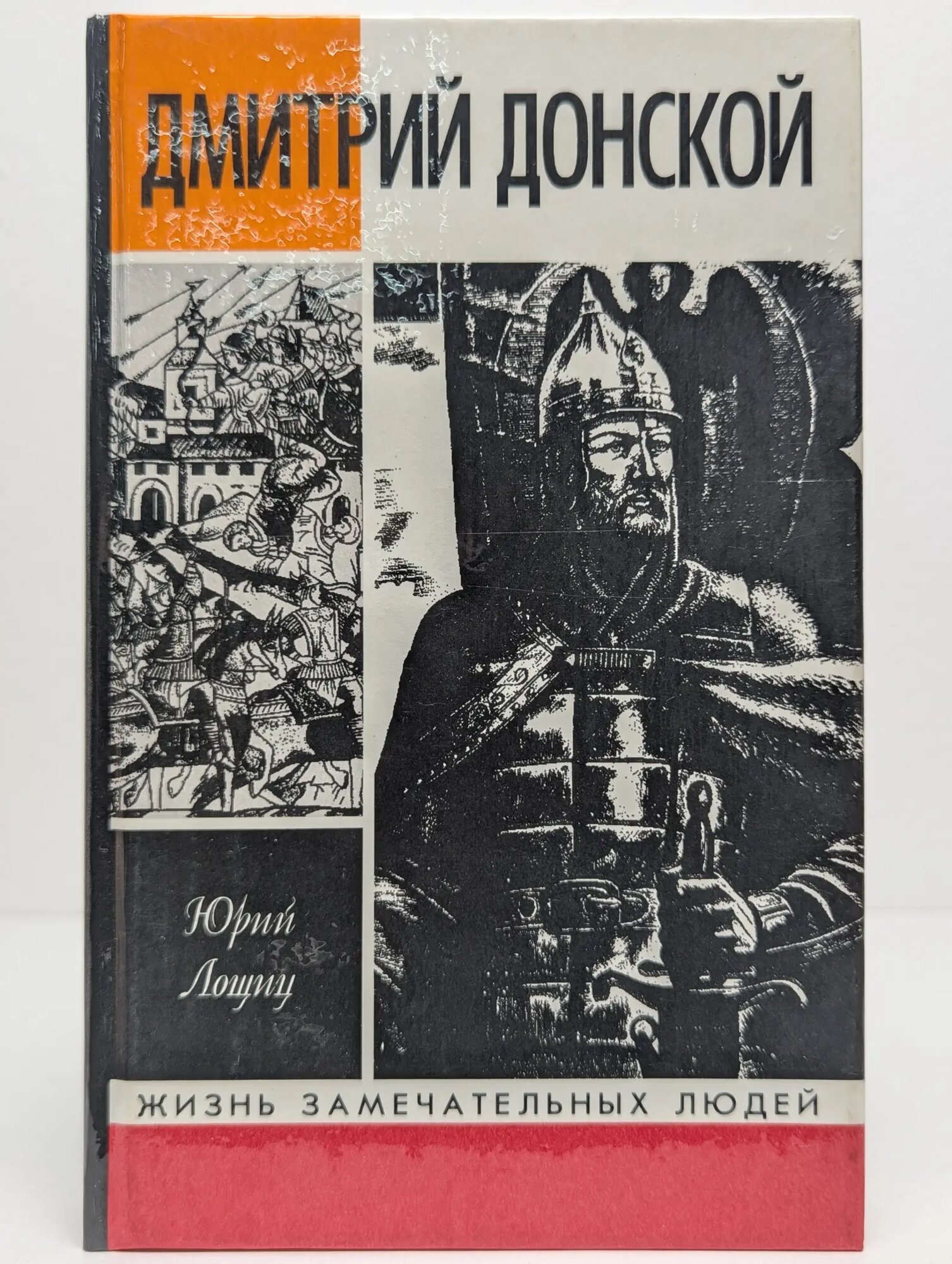 Жизнь замечательных людей. Дмитрий Донской Лощиц Юрий Михайлович 1995