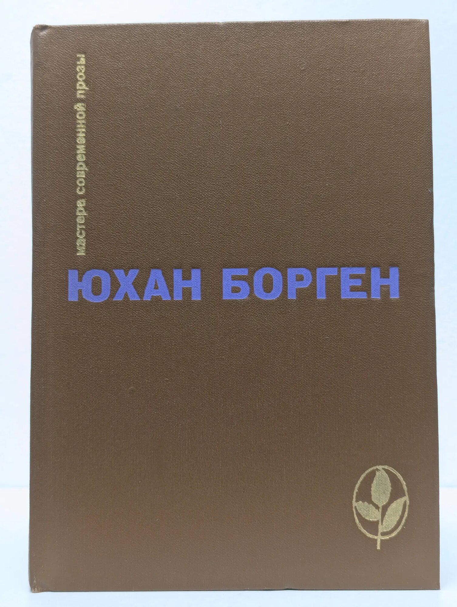 Юхан Борген. Избранное Борген Юхан 1979