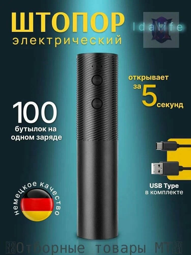 Электрический штопор Штопор электрический, черный матовый
