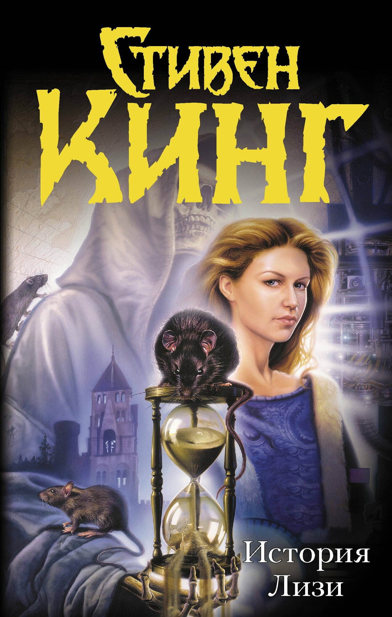 История Лизи (Стивен Кинг)