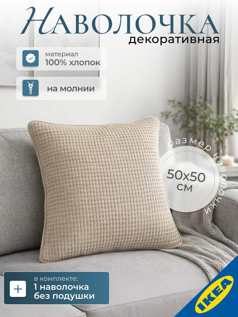 Наволочка декоративная 50x50 см светло-бежевый IKEA VARELD ворельд