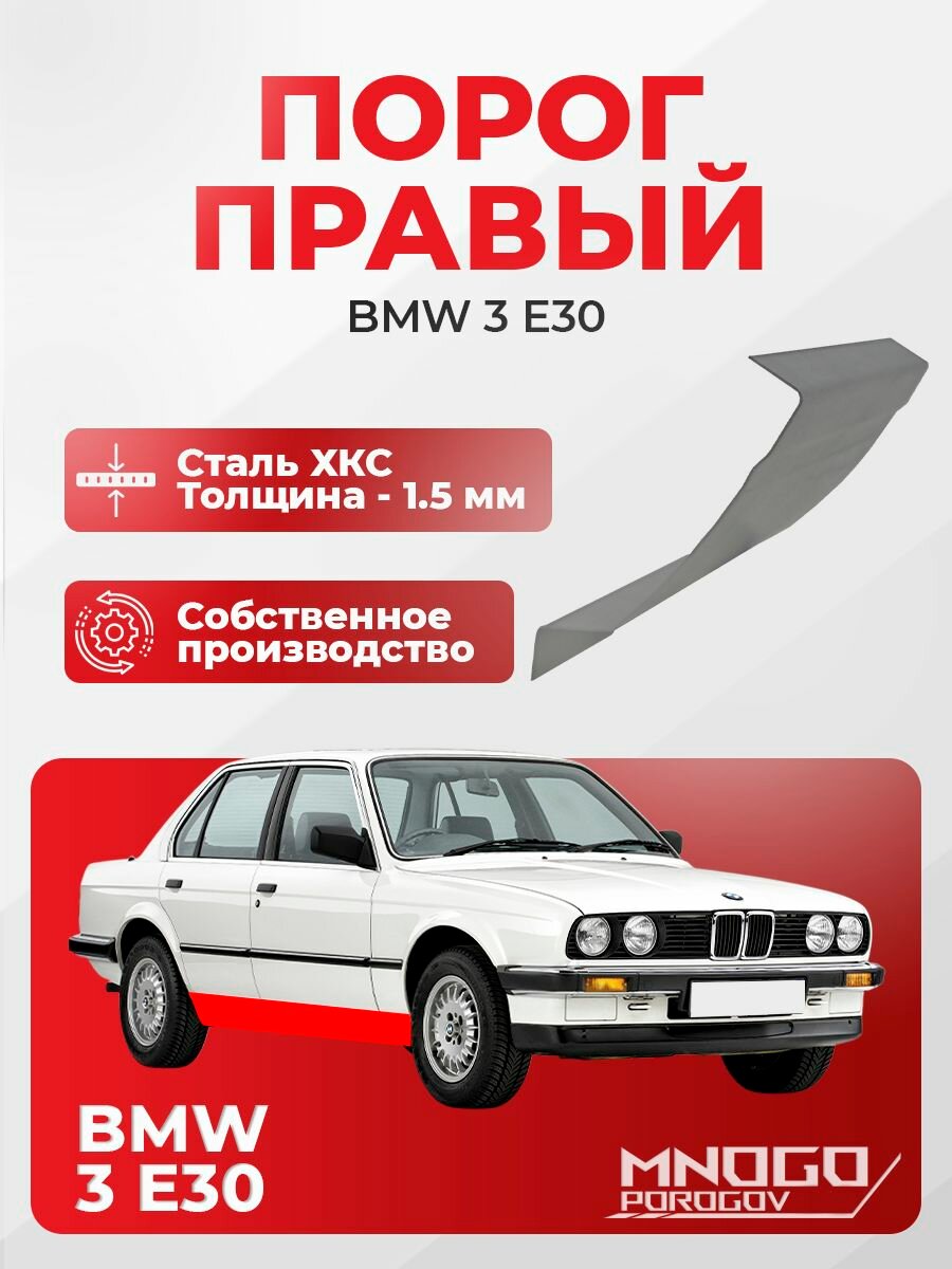 Правый порог на BMW 3 серия 2 E30 седан 4 двери 1982-1994 холоднокатаная сталь, толщина 1.5 мм БМВ Е30, правая сторона, кузовной ремонт.