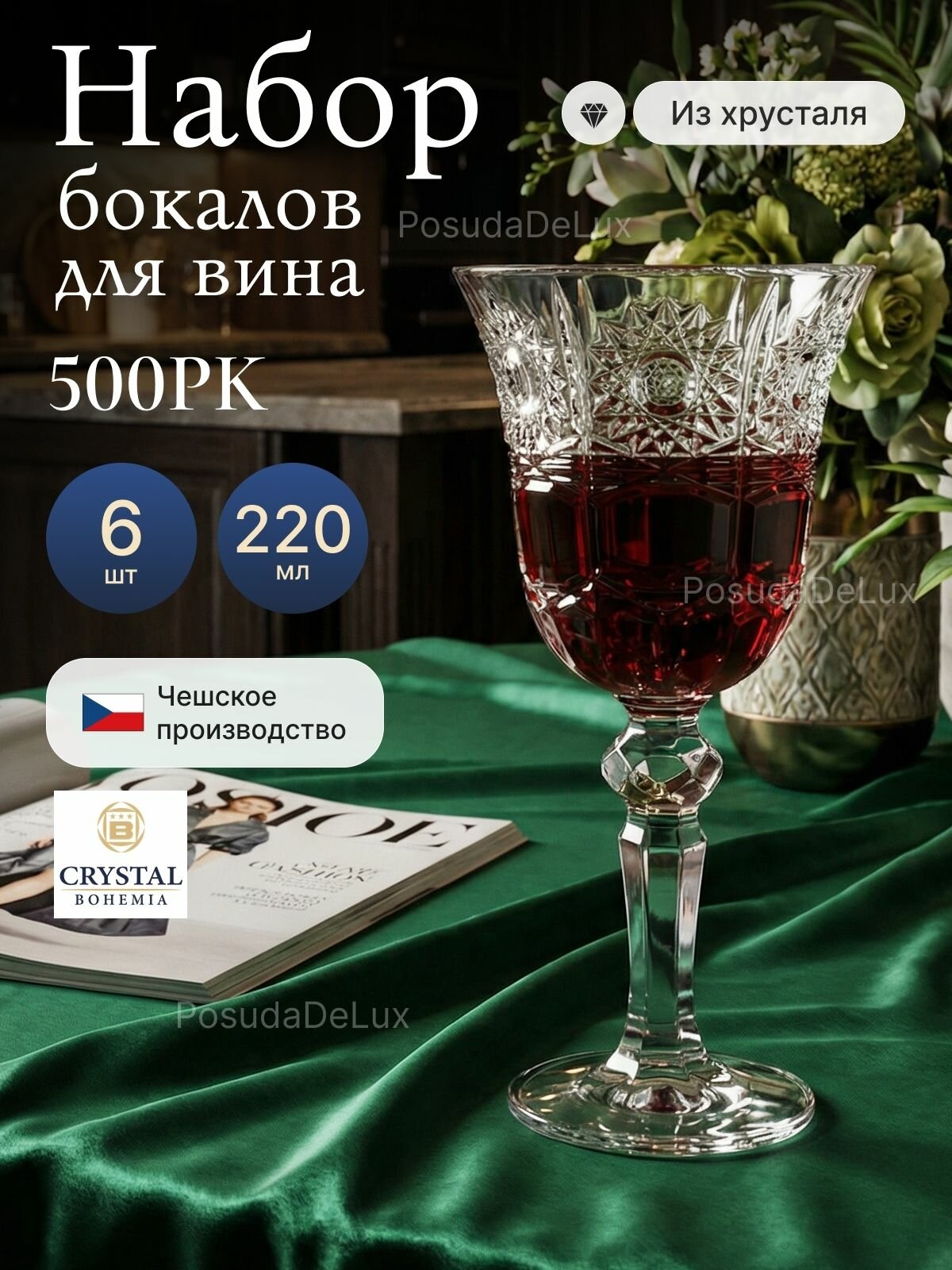Бокалы для вина "Снежинка", 220 мл (набор 6 шт.)