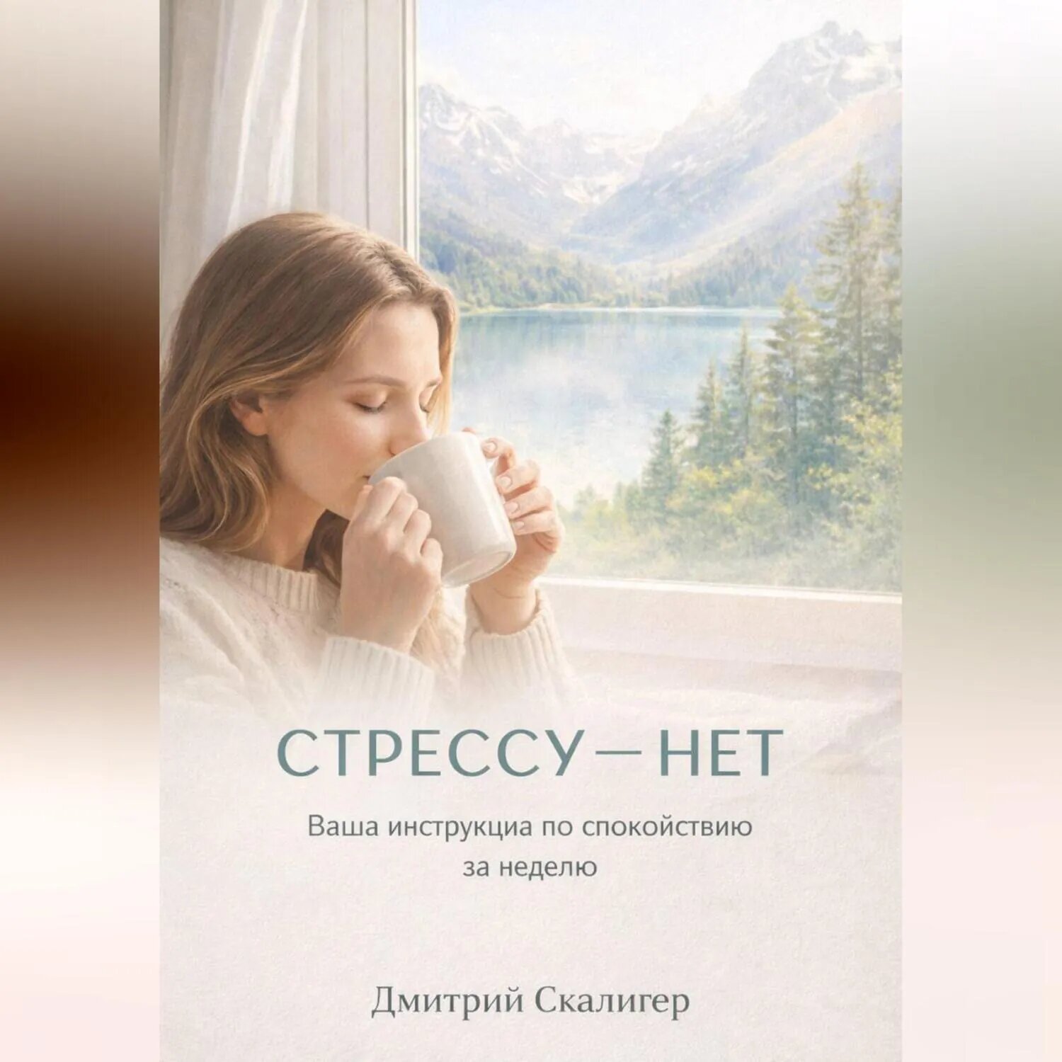 Стрессу НЕТ. Ваша инструкция ПО спокойствию за неделю. [Аудиокнига]