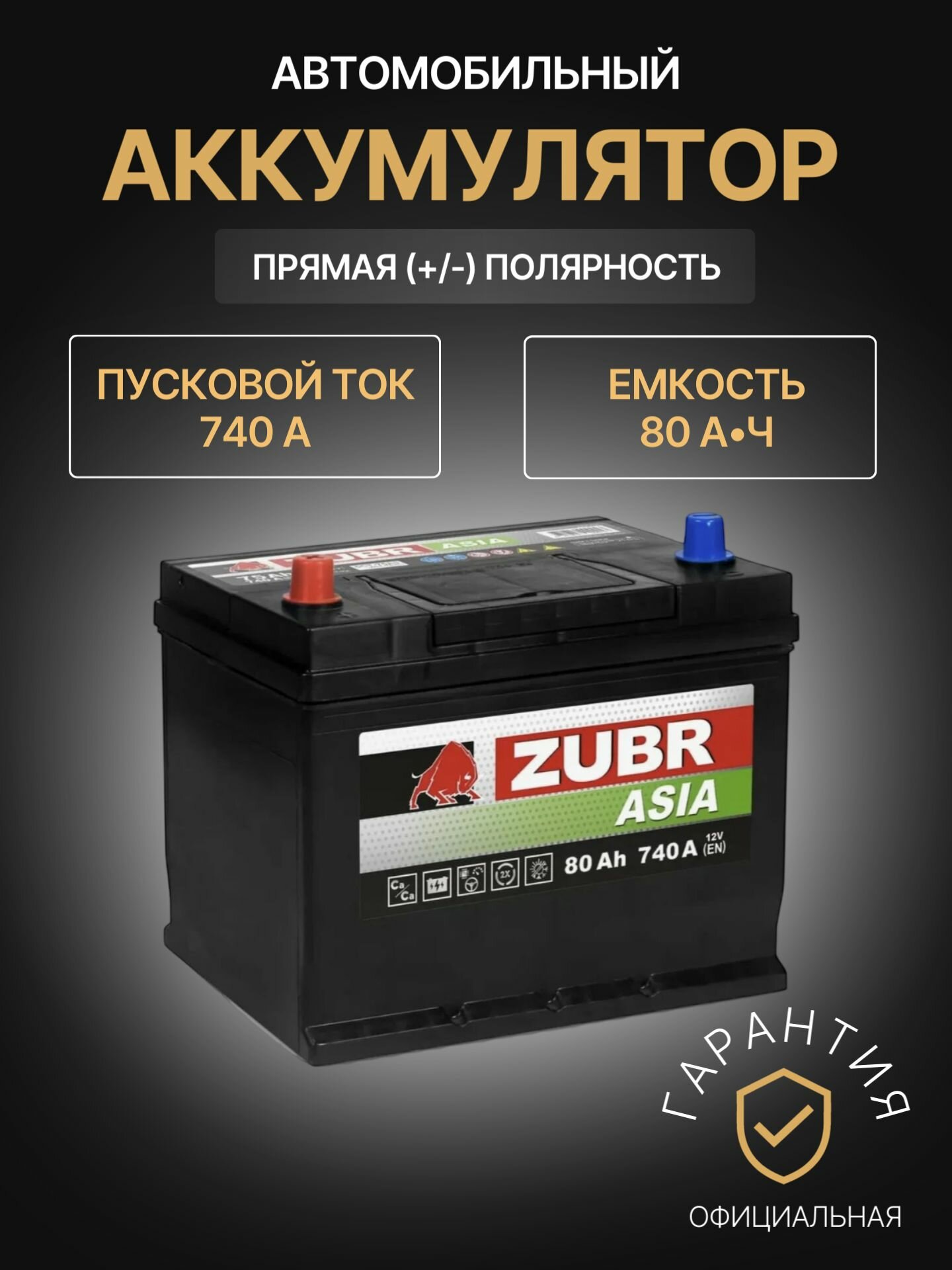 Аккумулятор автомобильный ZUBR Premium Asia ZPA801 12В 80Ач 740А, Прямая полярность