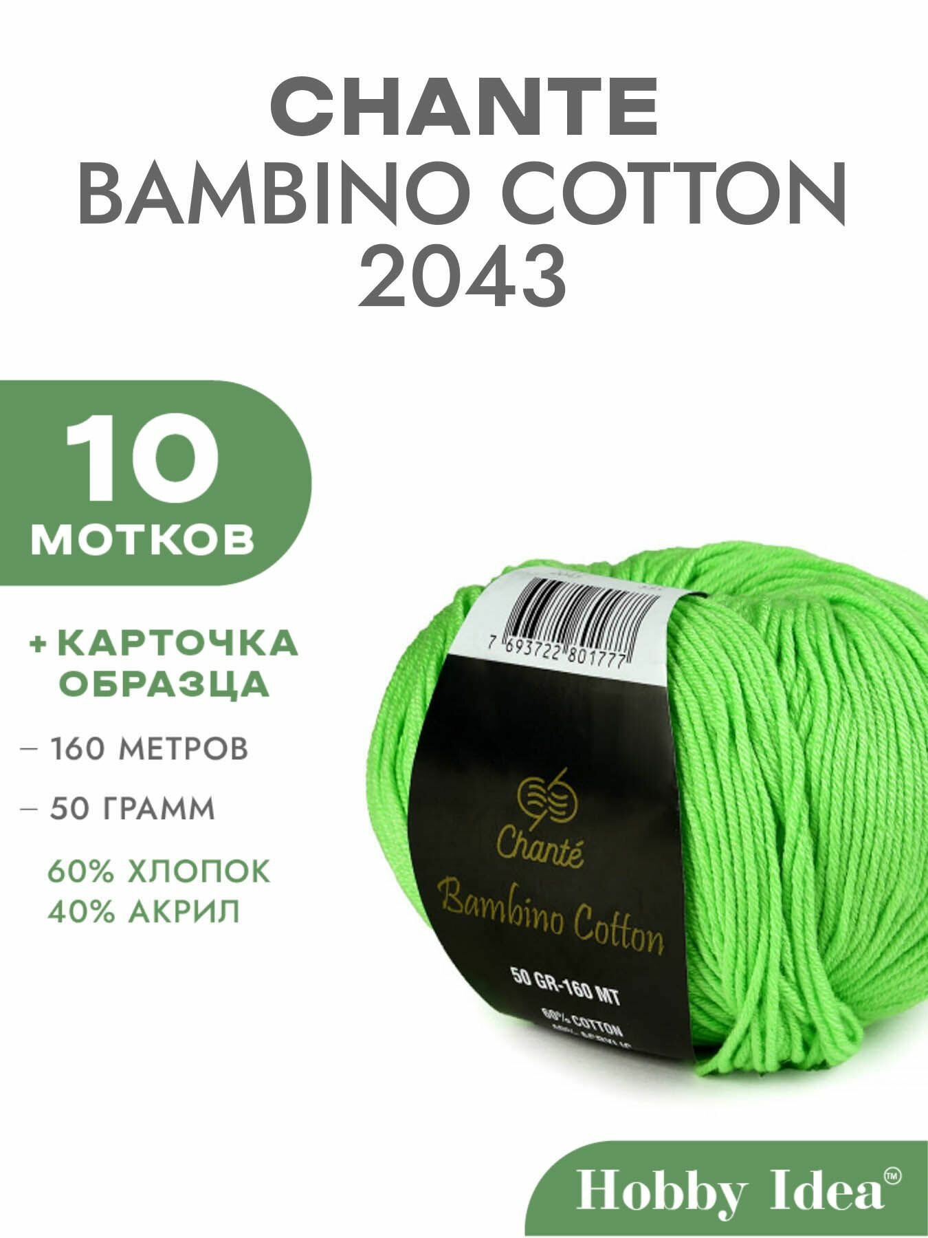 Пряжа Chante Bambino Cotton 2043 Сочный зелёный 10 мотков (Нить летняя Шанте Бамбино Коттон)