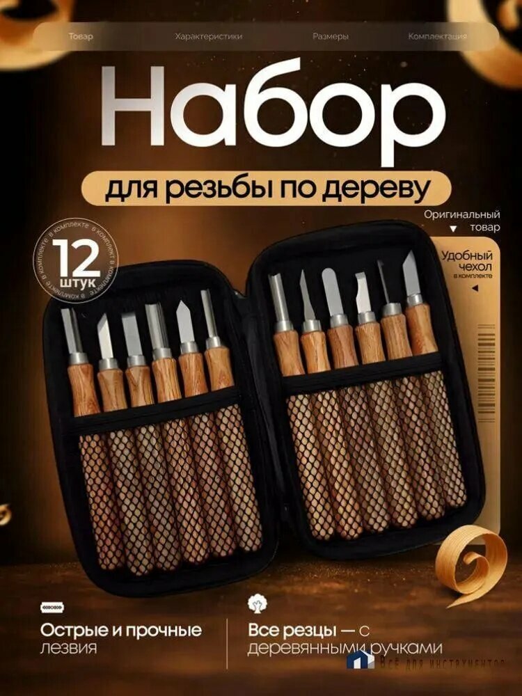 Набор резцов для резьбы по дереву 12 штук. в кейсе стамески набор