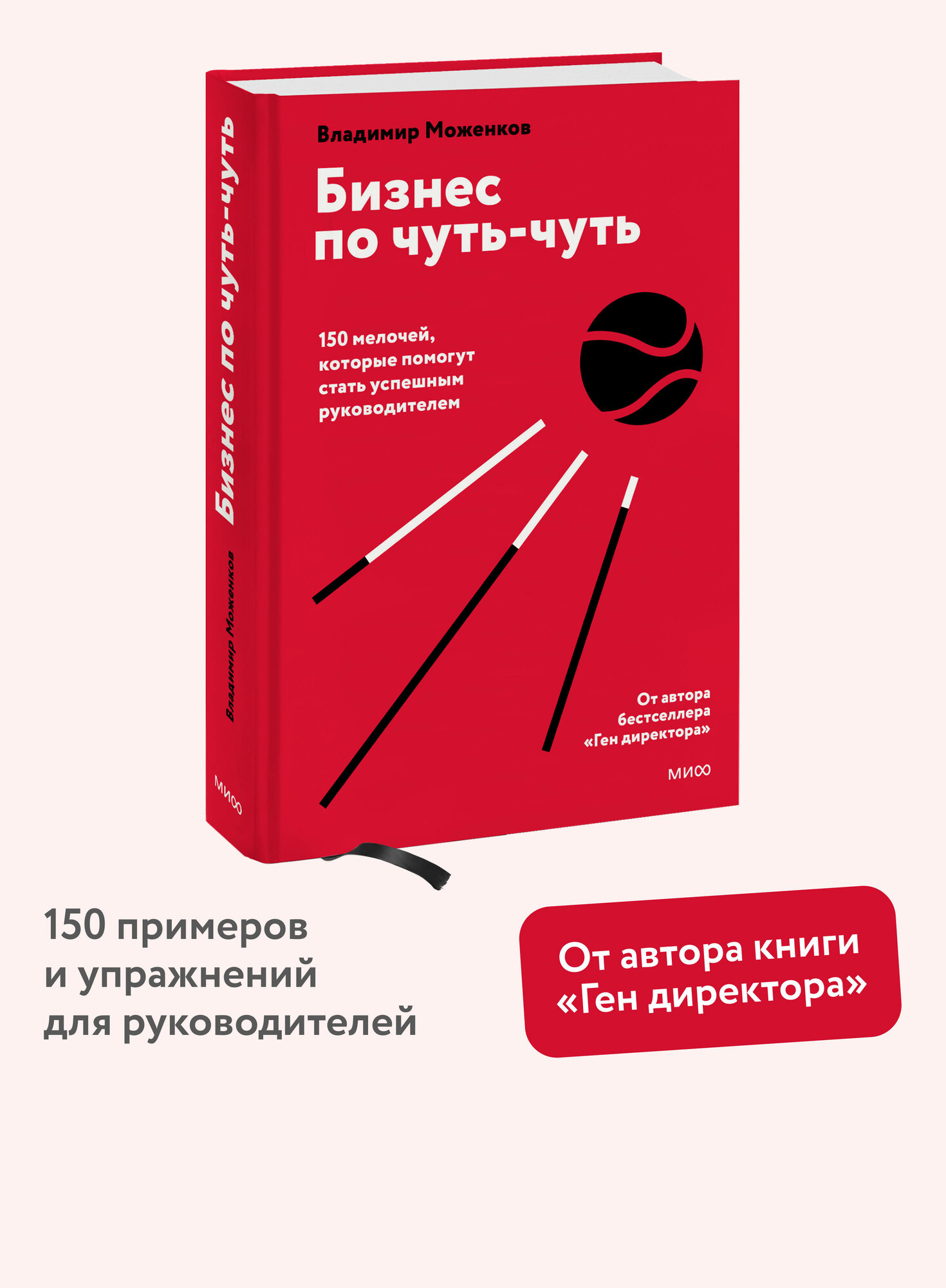 Владимир Моженков. Бизнес по чуть-чуть. 150 мелочей, которые помогут стать успешным руководителем