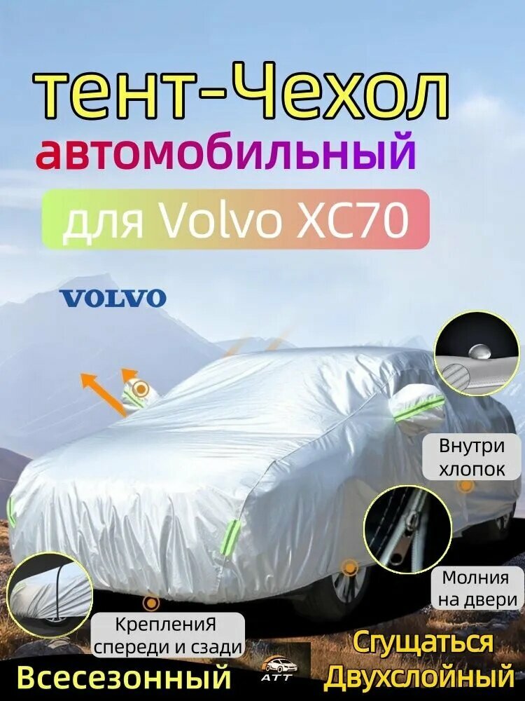 Чехол на автомобиль Volvo XC70 двухслойный с мягкой подкладкой，Всесезонный，защитный/высокопрочный，защита от солнца и дождя и пыли и града и снега ，Молния на двери, Оксфорд, 1 шт.