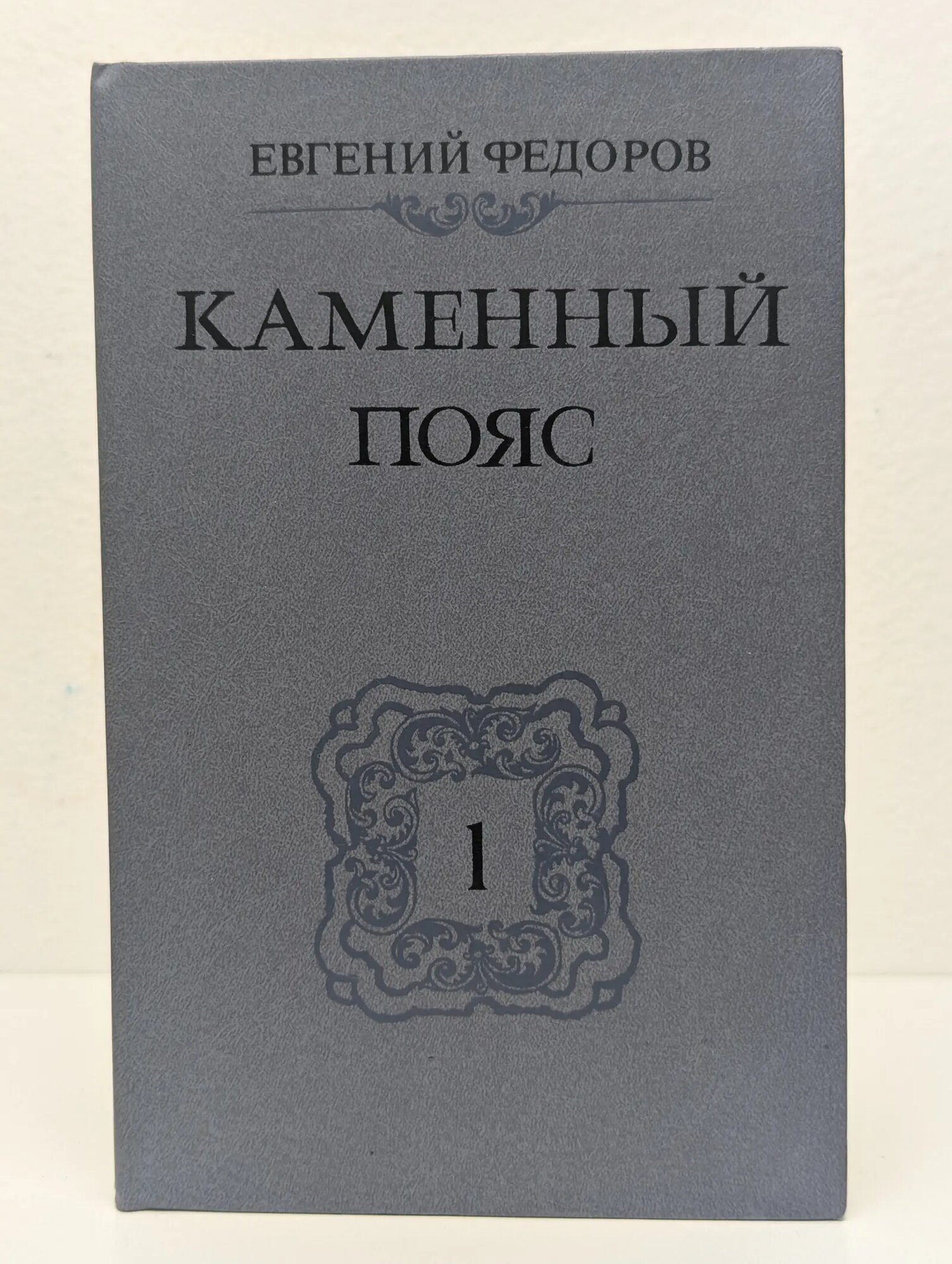 Каменный пояс. В 3 книгах. Книга 1. Демидовы Федоров Евгений Александрович 1988