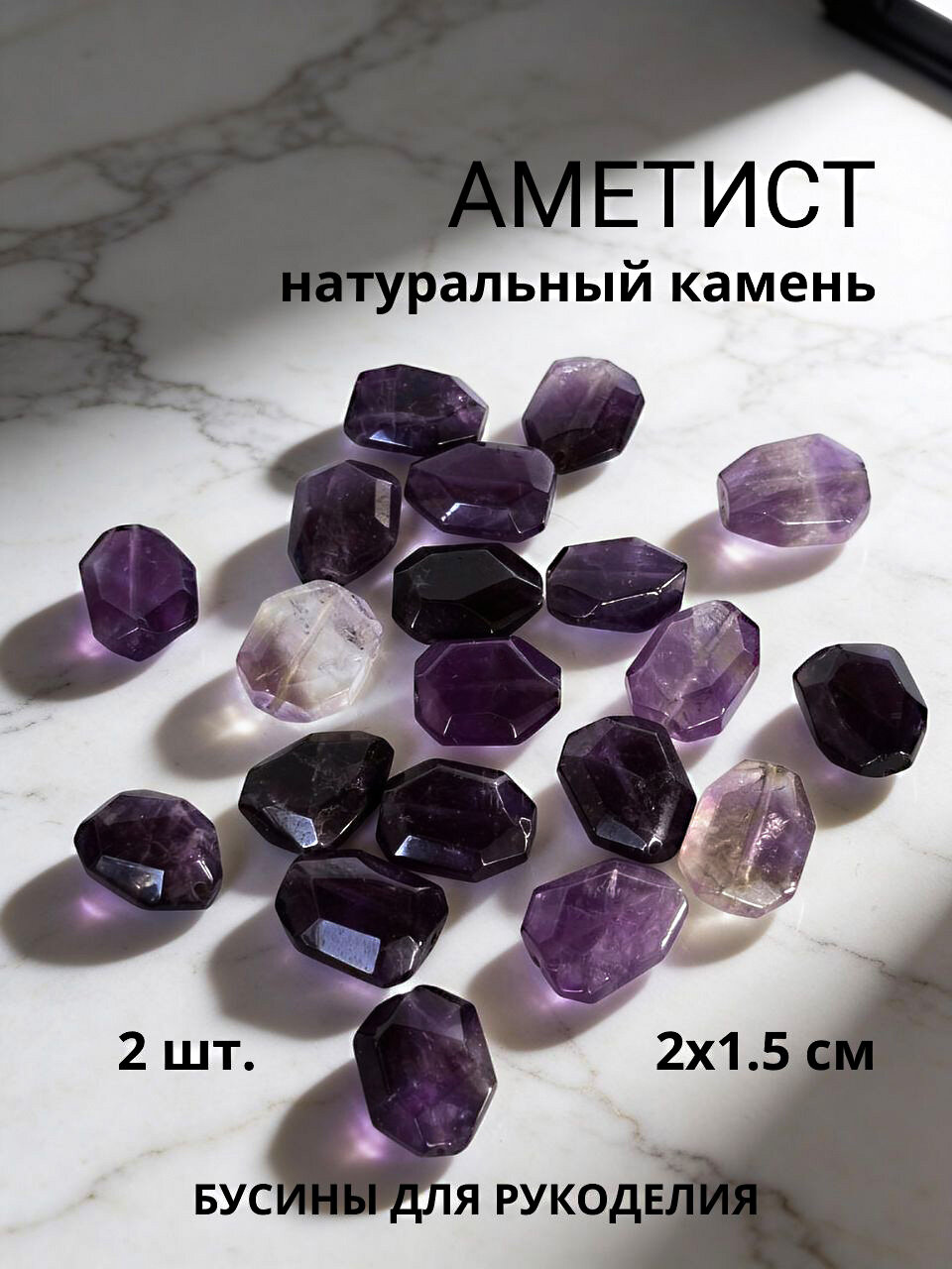 Аметист бразильский Натуральный камень бусины для создания украшений огранка