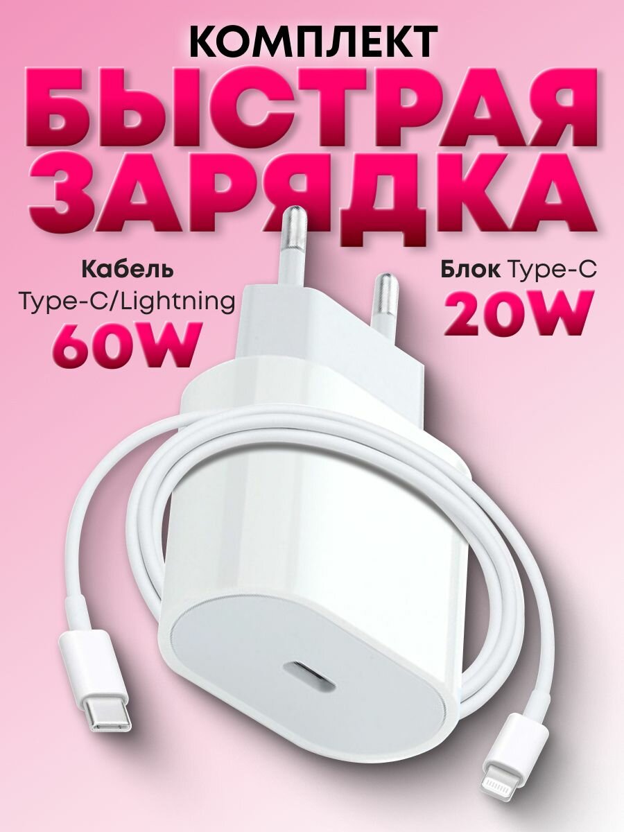 Быстрая зарядка для iPhone 20W Quick Charge 3.0 с кабелем lightning/Кабель и блок для зарядки Айфон