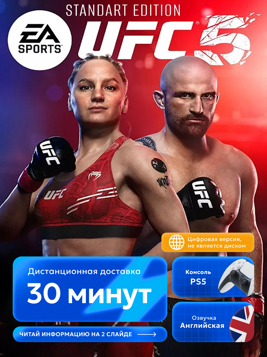 Игра UFC 5, для PlayStation 5, кооператив, мультиплеер, файтинг, спорт, 2023 г.
