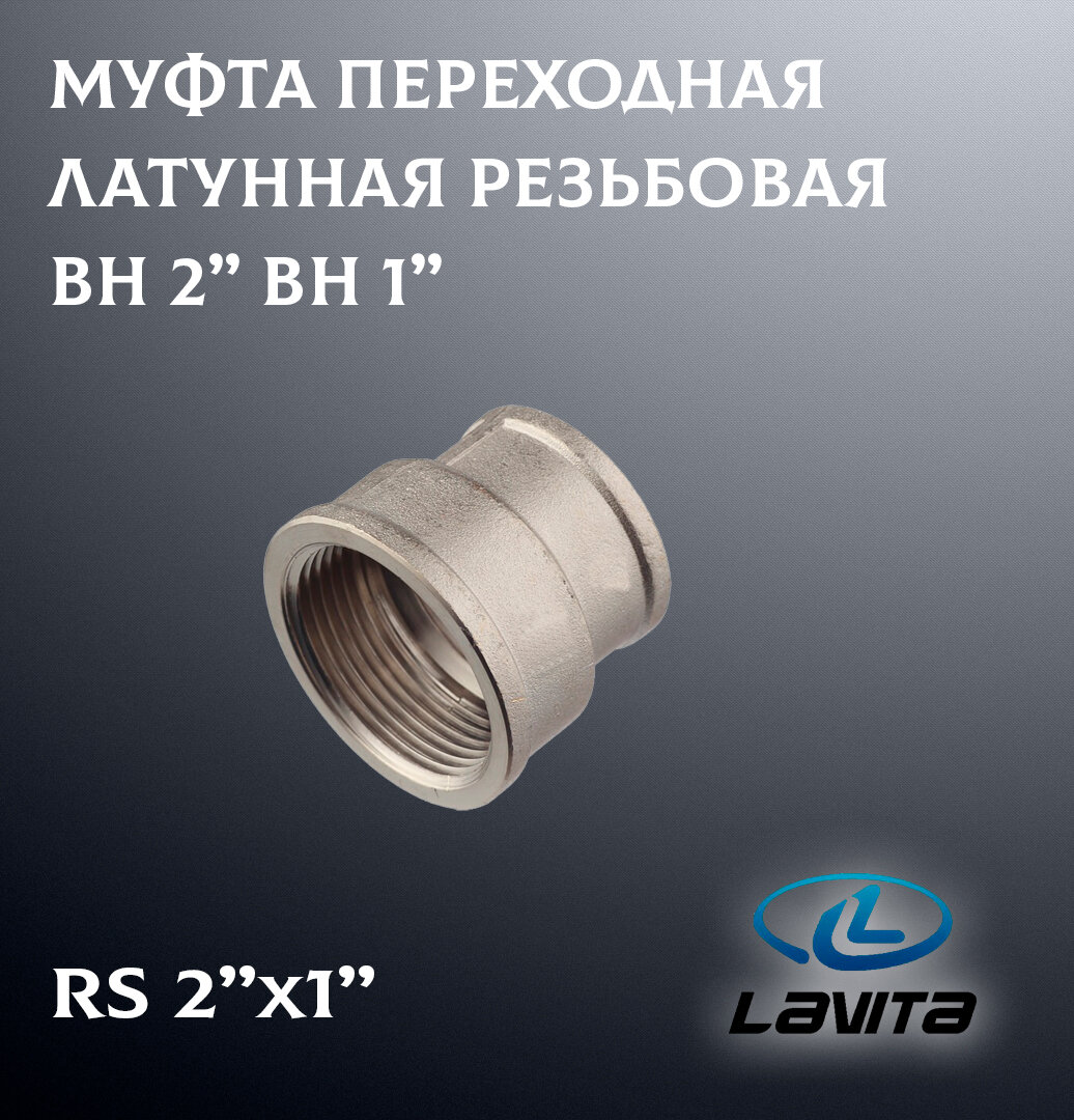 Муфта переходная латунная 2'х1'