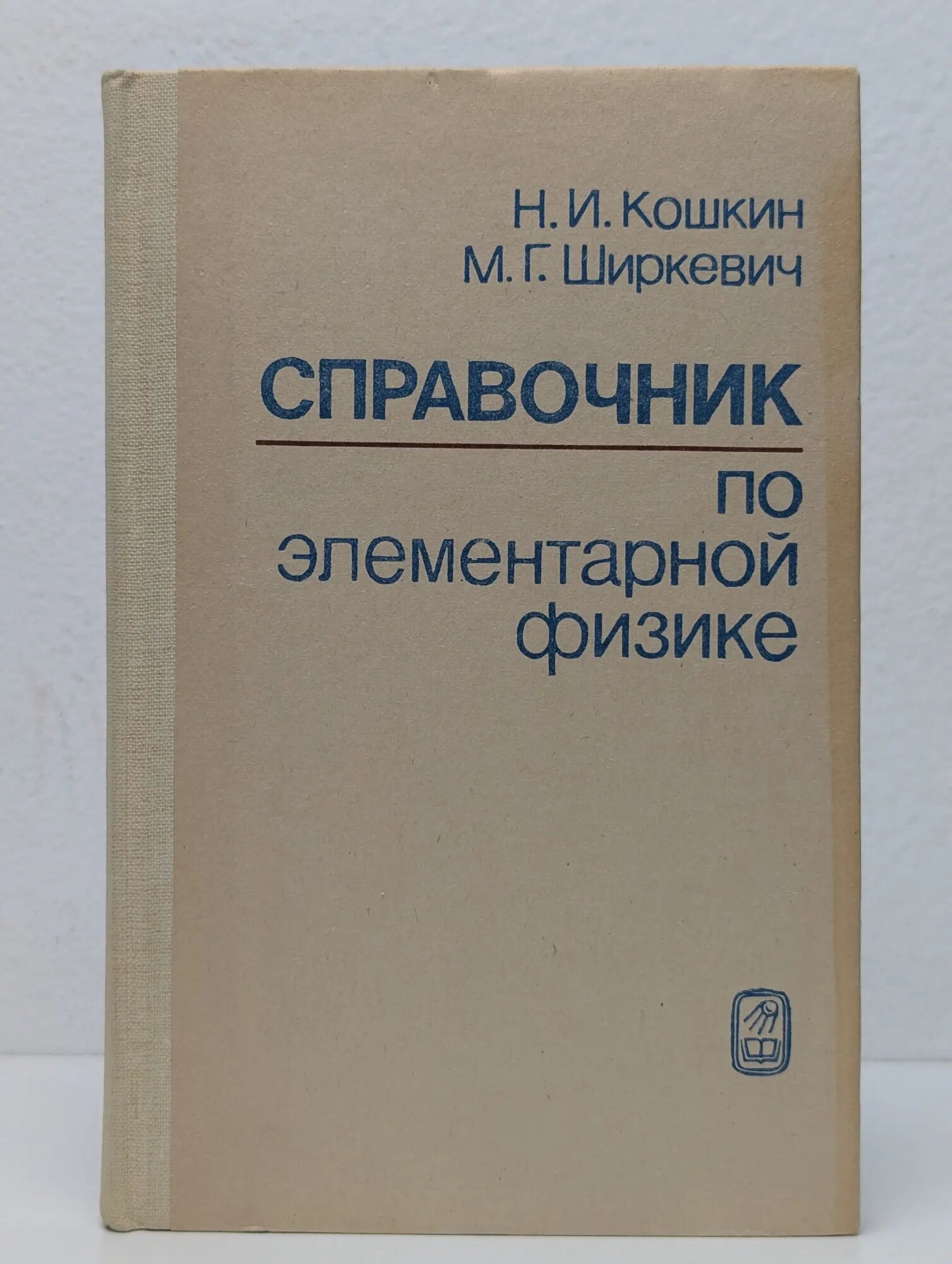 Справочник по элементарной физике Кошкин Николай Иванович, Ширкевич Михаил Григорьевич 1988