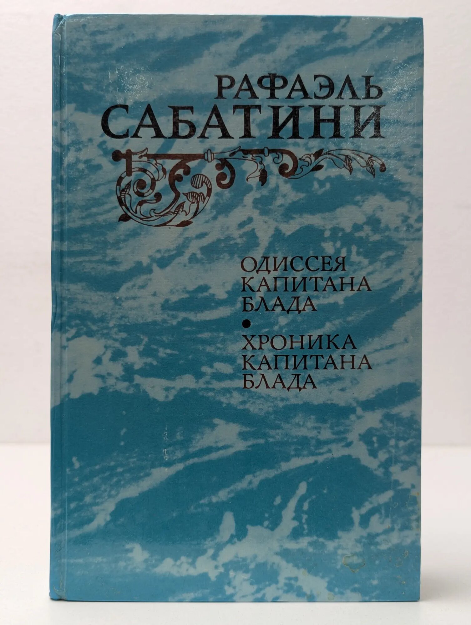 Одиссея Капитана Блада. Хроника капитана Блада Сабатини Рафаэль 1984