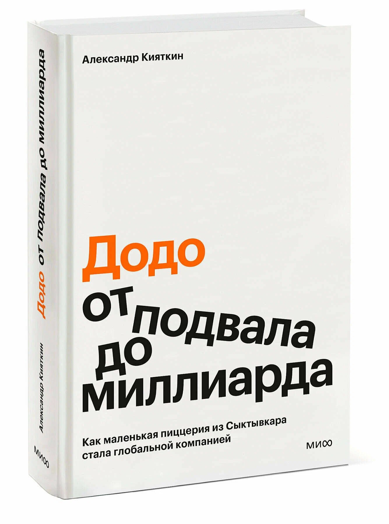 «Додо»: от подвала до миллиарда. Как маленькая пиццерия из Сыктывкара стала глобальной компанией. Электронная