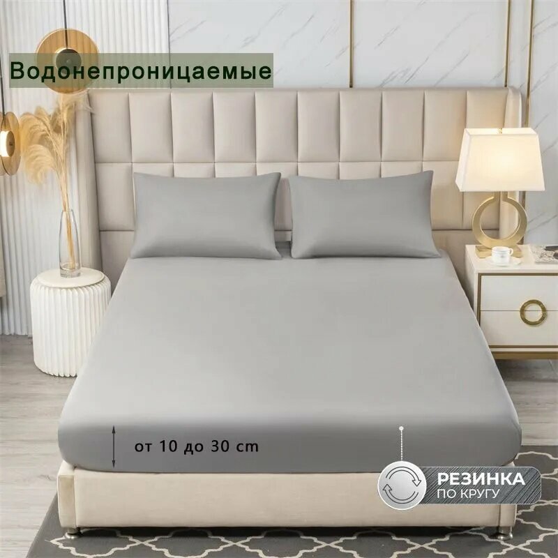 Наматрасник защитный 200x220х30см серый