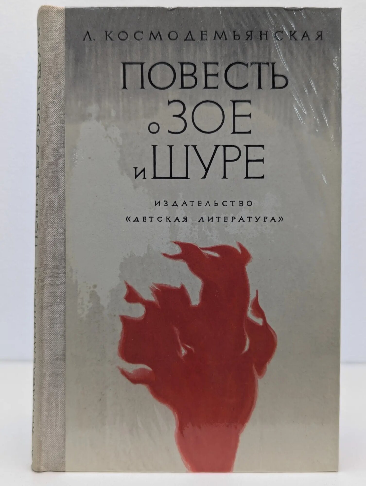 Повесть о Зое и Шуре Космодемьянская Любовь Тимофеевна 1979