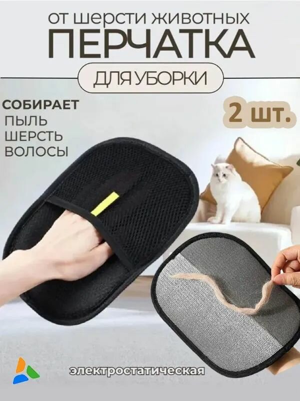 2 шт Мультифункциональная перчатка для удаления шерсти питомцев с двусторонней адсорбцией и статическим щетением для домашнего использования