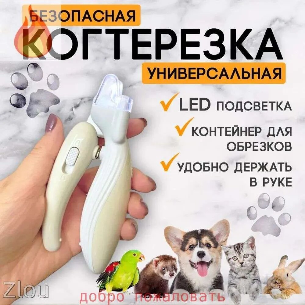 Когтерезка для кошек и собак