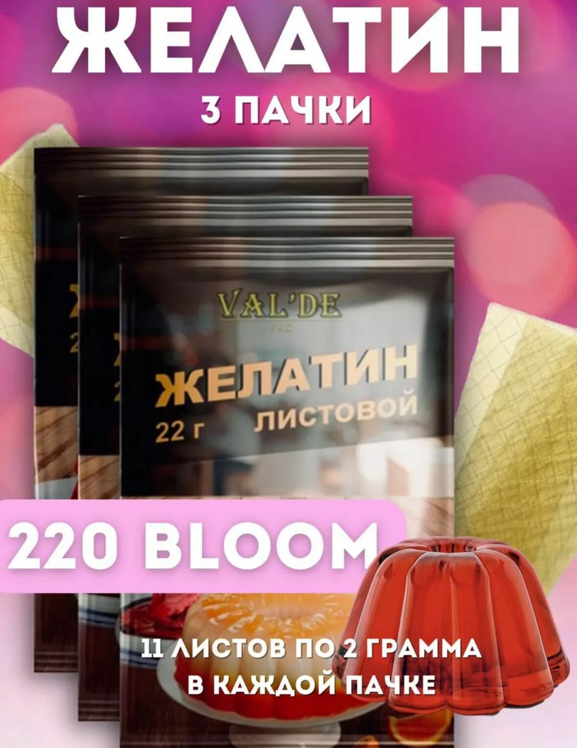 Желатин листовой, 220 блум