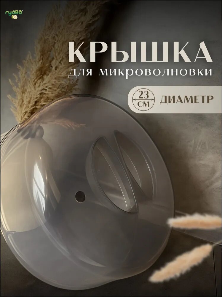 Крышка для СВЧ, диаметр: 23, 1 шт