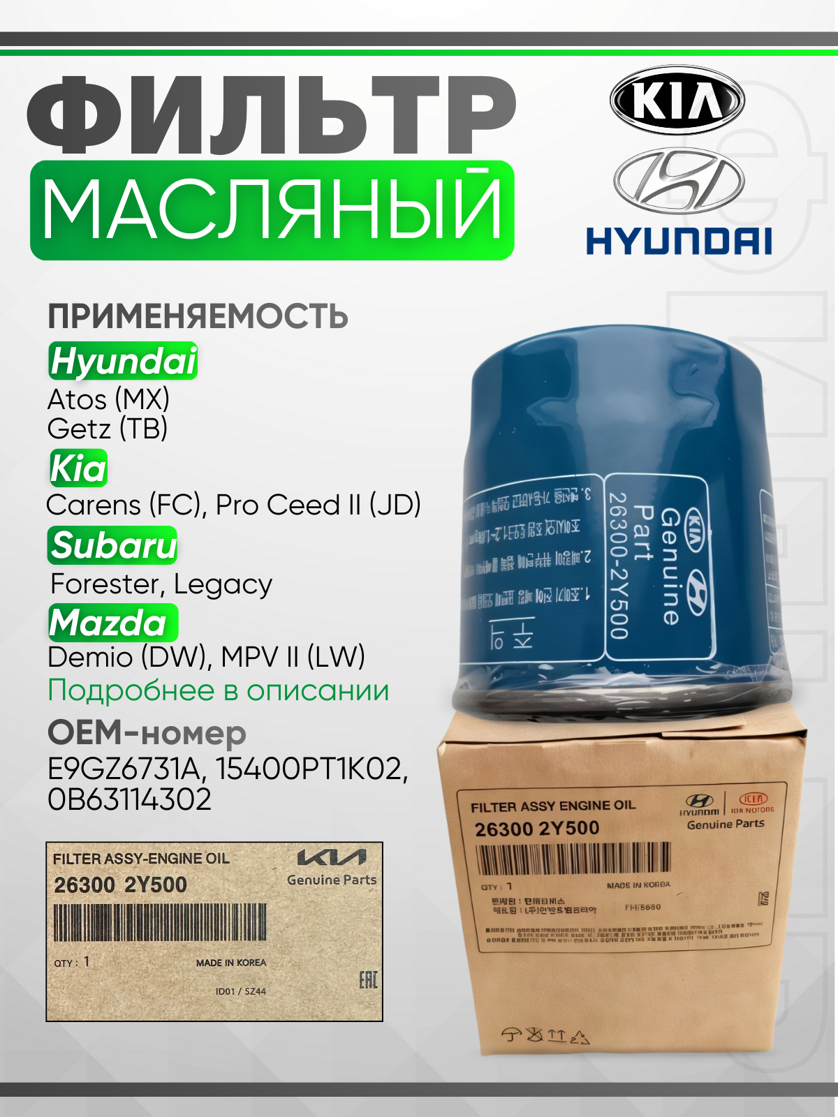 Фильтр масляный Hyundai Solaris Getz i20 i30 / KIA Spectra Rio Shuma Picanto Cerato Ceed / Mazda / Subaru