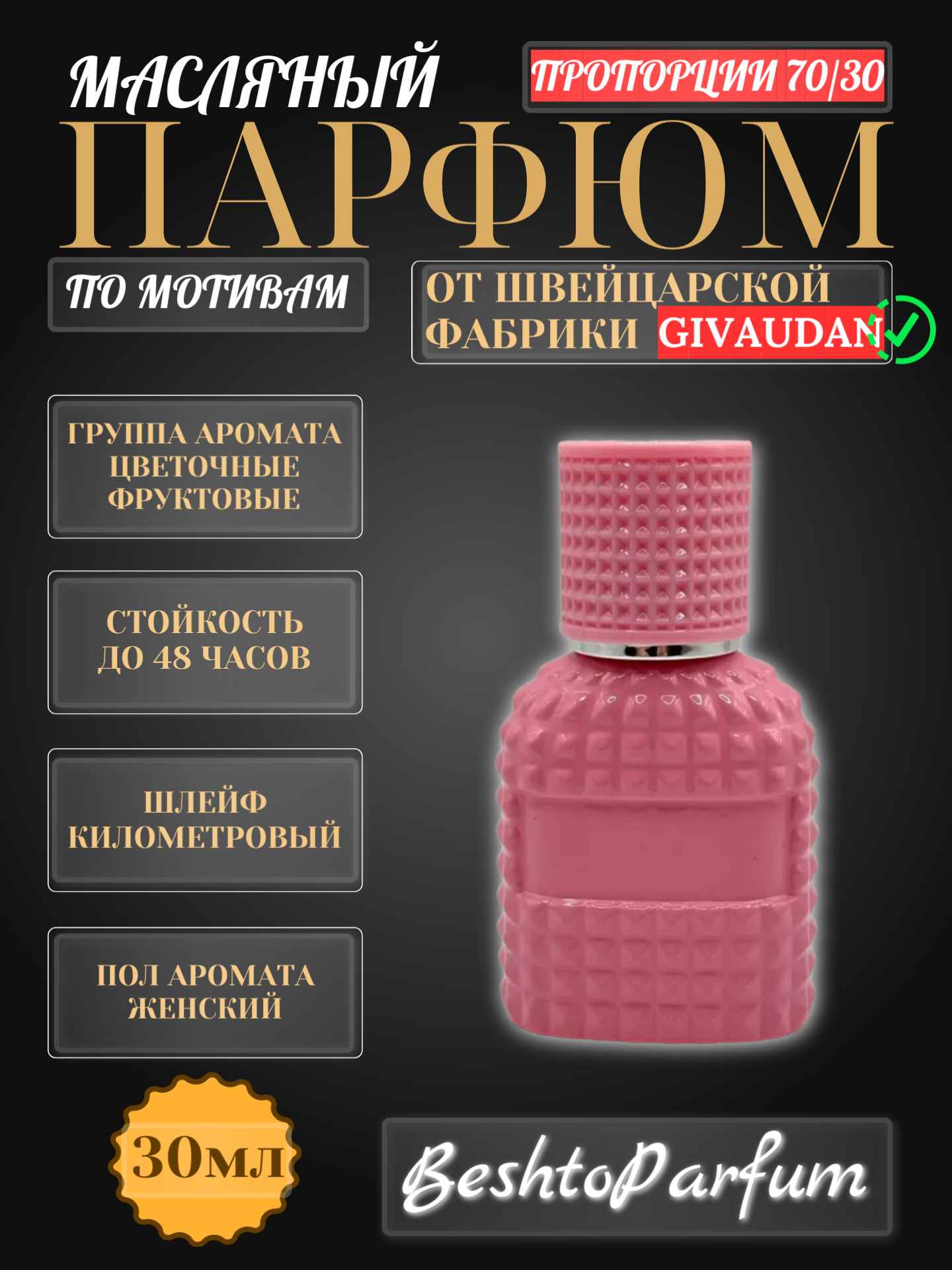 Масляные духи по мотивам Cacharel Amor Amor, 70% масла, 30 мл