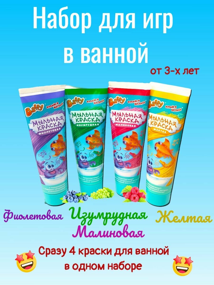 Набор для игр в ванной 4 мыльных красок